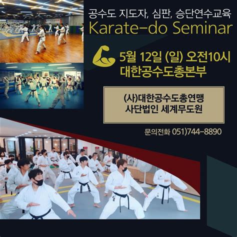 Korea Karate Do Federation 대한공수도연맹 공수도 지도자 심판 승단연수교육 초보자 타무도 지도자