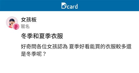 冬季和夏季衣服 女孩板 Dcard