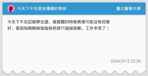 今天下午在宿舍櫃檯的學姊 臺北醫學大學板 Dcard