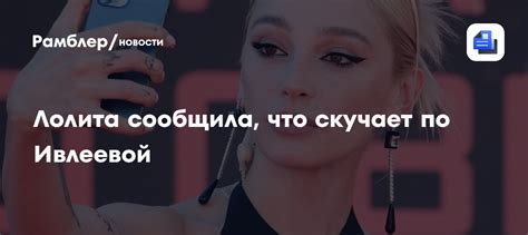 Лолита сообщила что скучает по Ивлеевой Рамблер новости
