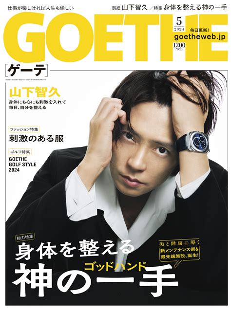 【ゲーテ5月号】成功者を支える“ゴッドハンド”特集。表紙は山下智久。鈴木おさむ、みちょぱも！ Goethe