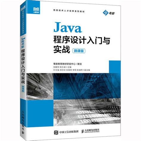 Java程序设计基础与实战：微课版 李松阳 马剑威 中文图书 【掌桥科研】