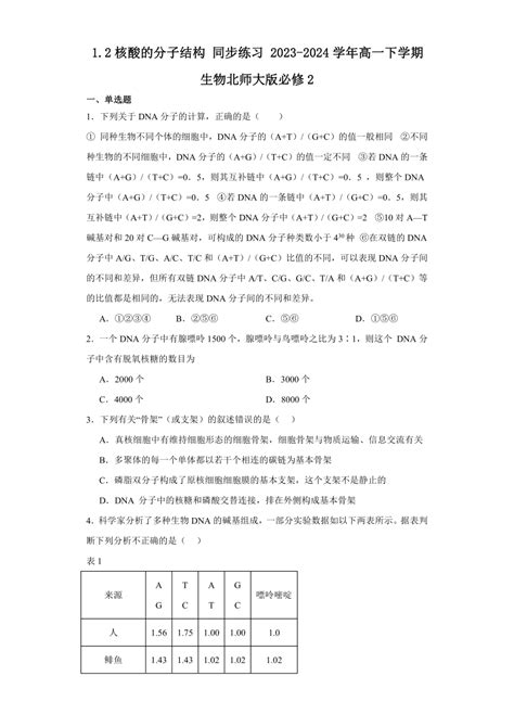 [生物]核酸的分子结构 同步练习 2023 2024学年高一下学期生物北师大版必修2 含解析 试卷下载预览 二一课件通