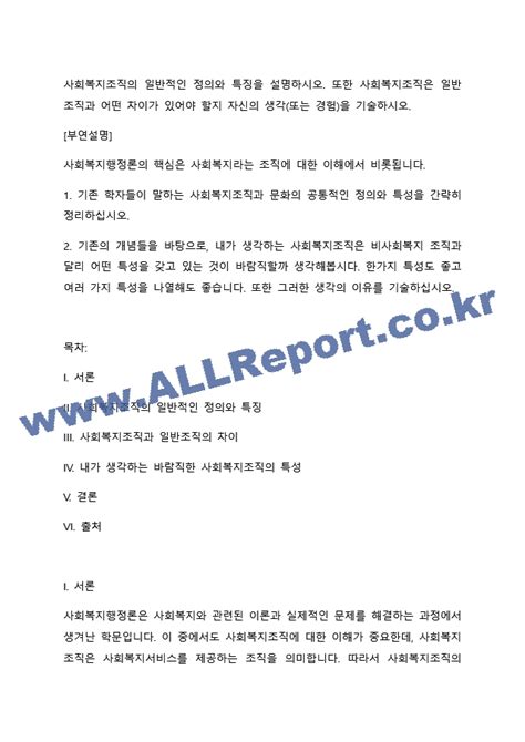 사회복지조직의 일반적인 정의와 특징을 설명하시오 또한 사회복지조직은 일반조직과 어떤 차이가 있어야 할지 자신의 생각또는 경험을 기술하시오기타방송통신