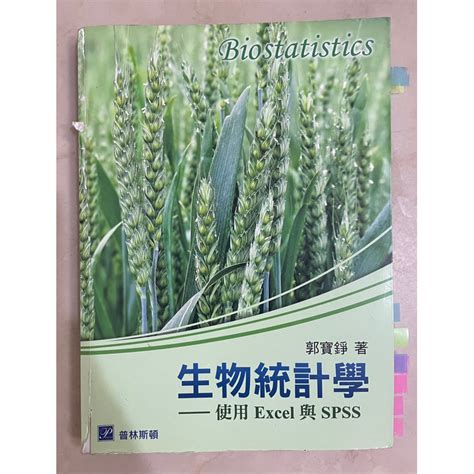 生物統計學使用 Excel 與 SPSS 郭寶錚 二手課本 蝦皮購物