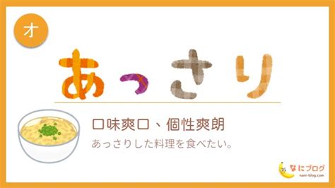 【あっさり】中文意思？口味清爽好吃阿｜擬聲語擬態語 なに日本語ラボ