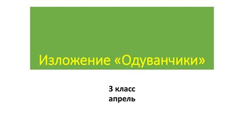 Изложение «Одуванчики 3 класс презентация онлайн