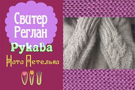 Простой свитер реглан Красивые рукава Техники вязания Рукава Свитер