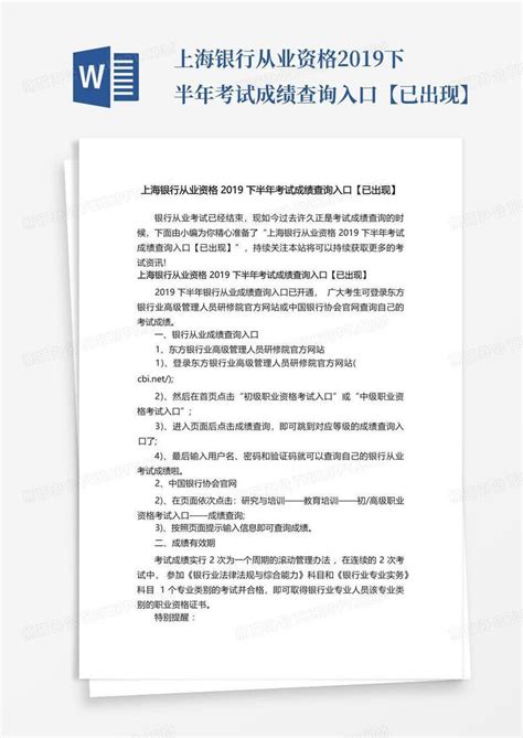 上海银行从业资格2019下半年考试成绩查询入口【已出现】word模板下载编号qebvjayx熊猫办公