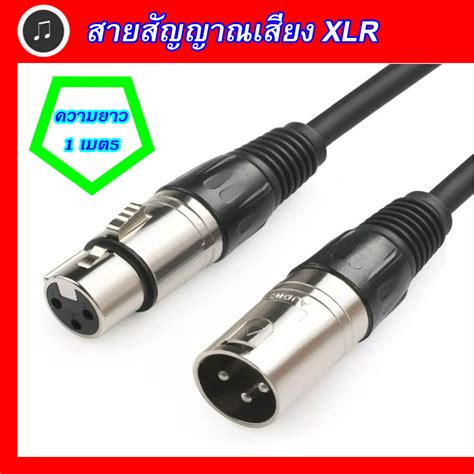 สาย Xlr แจ๊ค3ขา สายไมโครโฟน สายเครื่องดนตรี สายสัญญาณเสียง Xlr ผู้