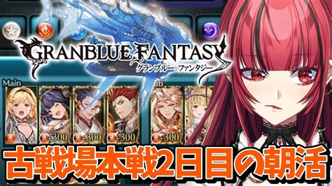 【グランブルーファンタジー】27 朝活 ‪火の古戦場本戦二日目【jpvtuber】月夜きらり Youtube
