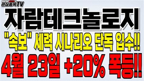 자람테크놀로지 속보 세력 시나리오 단독 입수 신고가 돌파 위한 특이점 포착 4월 23일 20 폭등한다