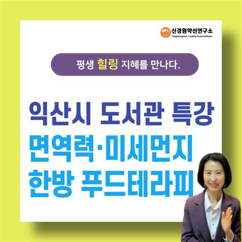 도서관 건강강의 의학 건강 특화주제 도서관 건강인문학 음식인문학 시민대학 중장년 평생학습 체질 음식치유 힐링 프로그램 한의학 건강강좌 건강관리 건강교실 특강 강사 푸드테라피