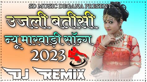 Rajasthani Dj Song उजली बतीसी Remix Ujli Btisi मायरा सोंग 2023 New Dj