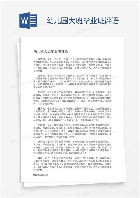 幼儿园大班毕业班评语word模板下载编号mvaoyaza熊猫办公