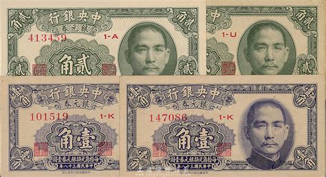 民国三十八年1949年中央银行银元券壹角贰角各2枚合计共4枚九六至九八成新 江南藏韵 中国纸币 拍卖结果 上海阳明拍卖有限公司