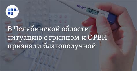 Челябинская область Роспотребнадзор признал ситуацию с гриппом и ОРВИ