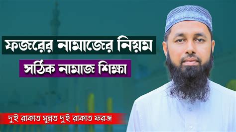 ফজরের নামাজ ফজর নামাজের নিয়ম সঠিক নামাজ শিক্ষা দুই রাকাত Step