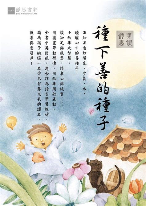 靜思語 閱讀靜思，種下善的種子 正知正念如陽光、空氣、水， 澆灌心中的善種子， 小故事大智慧，