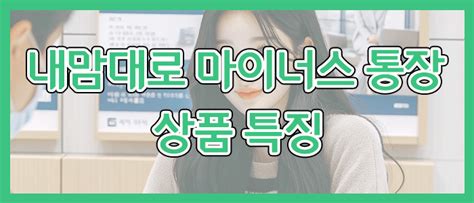 국민은행 Kb 내맘대로 마이너스 통장 후기 거절 신청 Ft최대 1억 • 딜다이스