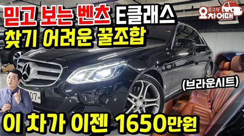 믿고 보는 벤츠e클래스 찾기 어렵다는 꿀조합의 차량 이젠 1650만원 Youtube