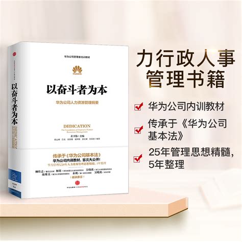 以奋斗者为本黄卫伟著华为公司人力资源管理纲要华为内训教材书企业管理书籍书企业员工培训教材中信书店 虎窝淘