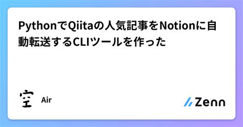 Pythonでqiitaの人気記事をnotionに自動転送するcliツールを作った