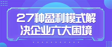 27种盈利模式解决企业六大困境百度云迅雷下载 叽哩叽哩游戏网acg（g站）