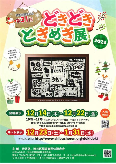 1214～障害者週間記念 第31回 どきどきときめき展 渋谷区文化総合センター大和田