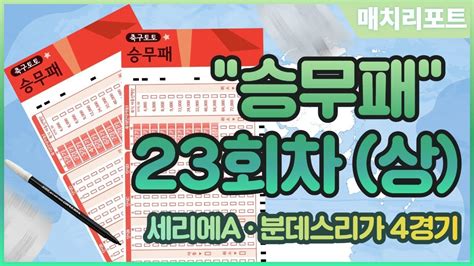 프로토분석and이슈 매치리포트 프로토 승무패 23회차 세리에a 및 분데스리가 4경기 요약 정리 상편 프로토 승무패 프로토분석 스포츠이슈 Youtube