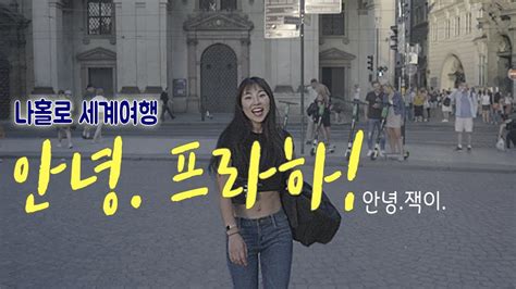 세계여행 🇨🇿 체코 프라하 여행기 바이 잭프라하맛집 외국인친구 세계일주 배낭여행 혼자여행 나홀로세여행 여행