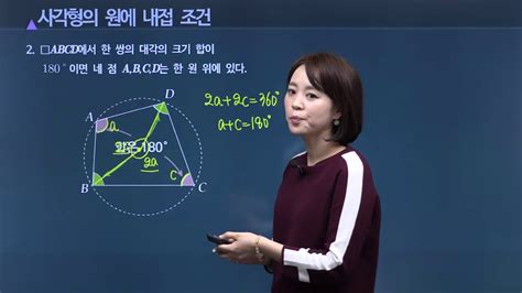 원과 사각형 사각형의 원에 내접 조건 김재은 Youtube