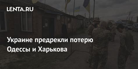 Украине предрекли потерю Одессы и Харькова Политика Мир