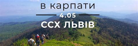 ССХ Львів запрошує в незабутній похід в гори ССХ Україна