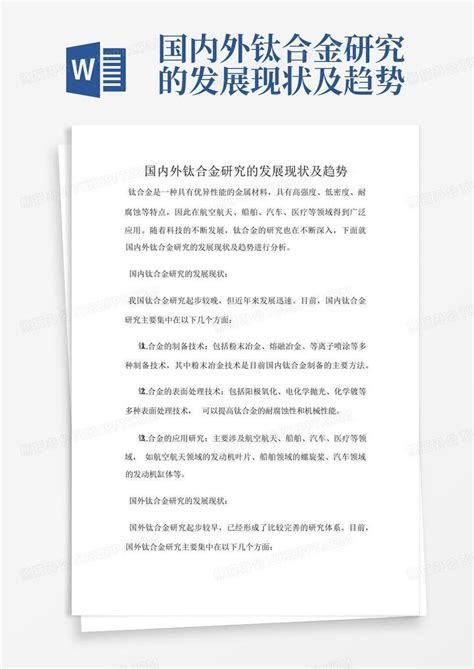 国内外钛合金研究的发展现状及趋势Word模板下载 编号lpmpgmag 熊猫办公