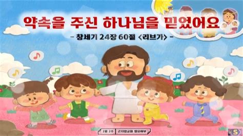 2022년 02월 13일 주일 곤지암교회 영유아부예배 김숙 목사 약속을 주신 하나님을 믿었어요 리브가 창세기24 60