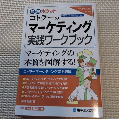 図解 ポケットコトラーのマーケティング実践ワークブック By メルカリ