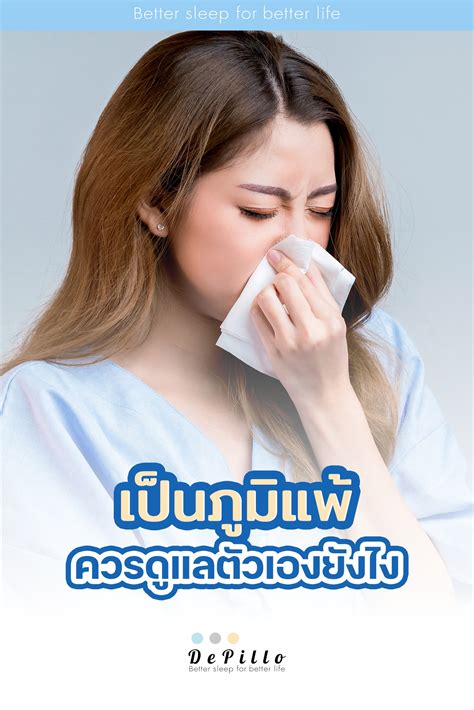 สำหรับคนที่เป็นภูมิแพ้จะต้องดูแลตัวเองเป็นพิเศษ แอดมินขอแนะนำวิธีการ
