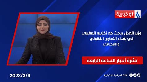 وزير العدل يبحث مع نظيره المغربي في بغداد التعاون القانوني والقضائي في