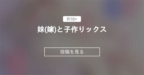 【オリジナル】 妹嫁と子作りックス 三上ミカの兄妹沼 三上ミカの投稿｜ファンティア Fantia
