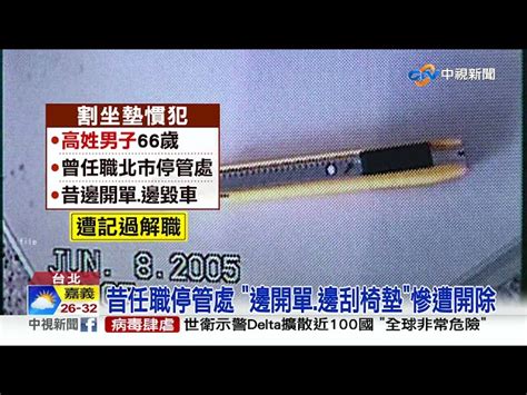 車停台北東區坐墊遭刮花 警逮慣犯15年割百車│中視新聞 20210703