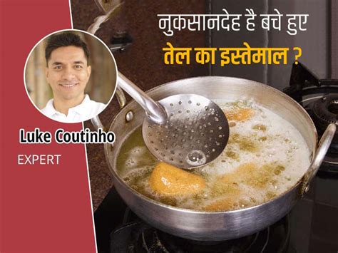 Side Effects Of Reheating Cooking Oil In Hindi क्यों नुकसान पहुंचाता