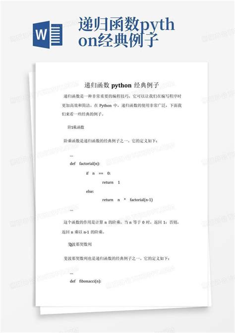 递归函数python经典例子word模板下载 编号lmzokgza 熊猫办公