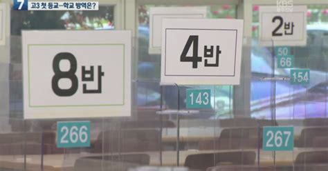 고3 내일 첫 등교기대반·우려반