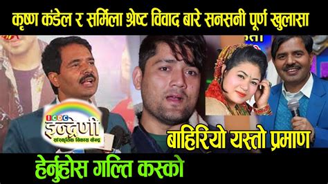 कृष्ण कंडेल र सर्मिला श्रेष्ट विवाद बारे सनसनी पूर्ण खुलासा बाहिरियो