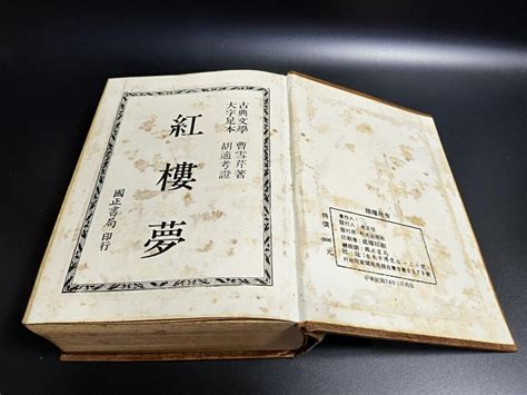 二手絕版書 紅樓夢（曹雪芹著胡適考證民74年）文獻研究 傳記人物文學創作小說西洋科幻當代現代古文電影繪本 書籍