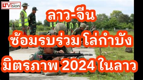 ลาว จีนซ้อมรบร่วม โล่กำบังมิตรภาพ 2024 ในลาว Youtube