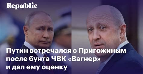 В Кремле подтвердили что Путин встречался с Пригожиным после бунта ЧВК «Вагнер и дал ему