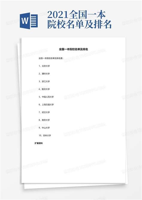 2021全国一本院校名单及排名word模板下载编号qynvwjzb熊猫办公