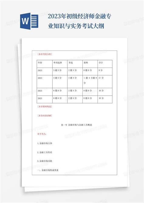 2023年初级经济师金融专业知识与实务考试大纲word模板下载编号lrmejypo熊猫办公